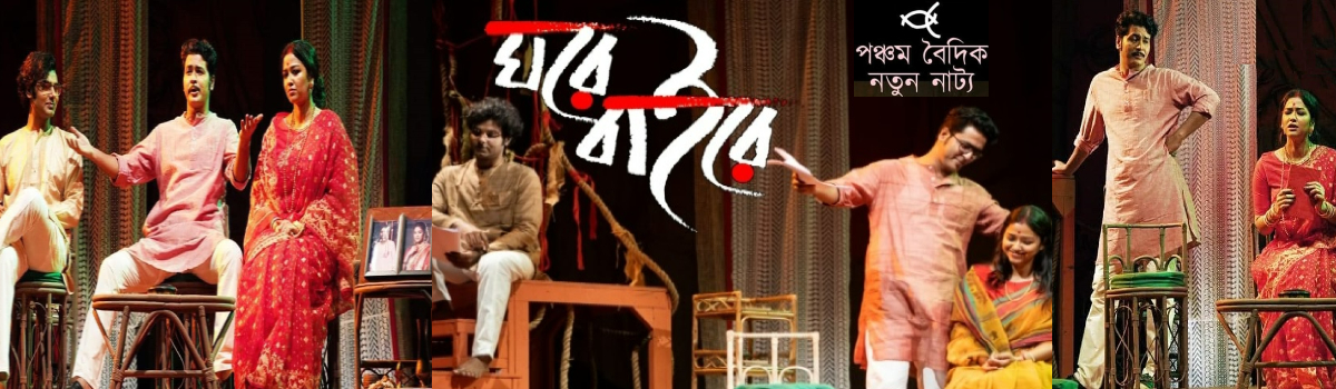 Ghare Baire Girish event – Thirdbell