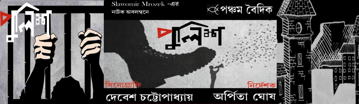 Police Rabindra Sadan event – Thirdbell