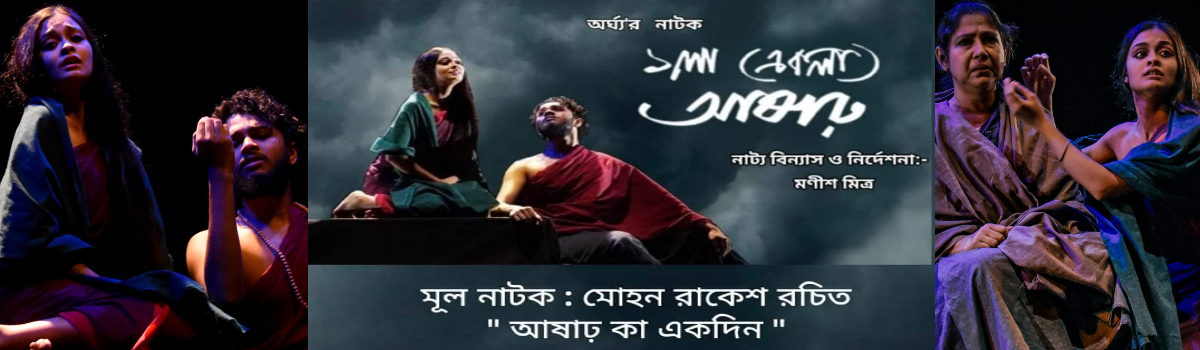 Ekla Ashar new event – Thirdbell